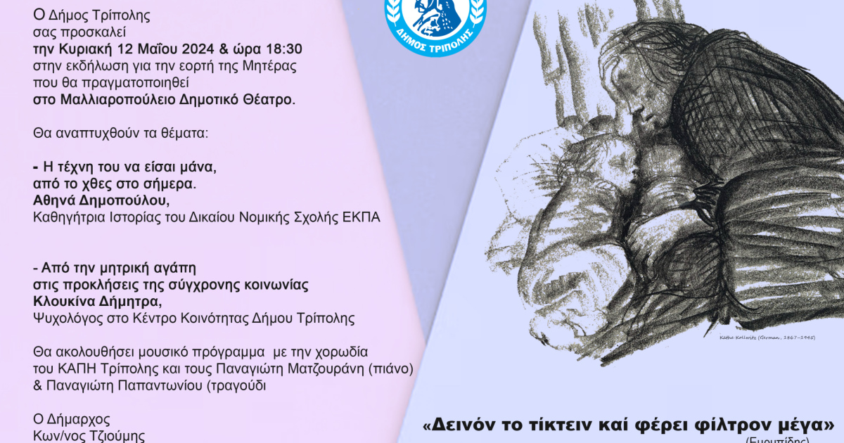 Εκδήλωση αφιερωμένη στην εορτή της Μητέρας στο Μαλλιαροπούλειο Δημοτικό ...