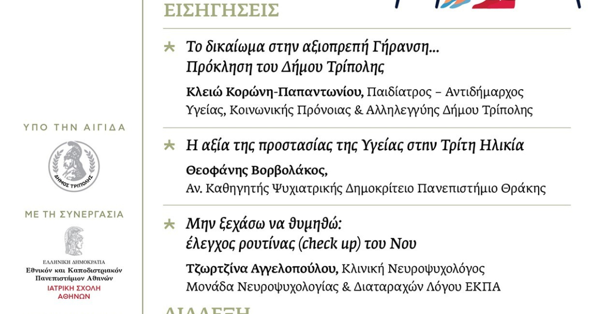 ΕΚΔΗΛΩΣΗ ΤΟΥ ΔΗΜΟΥ ΤΡΙΠΟΛΗΣ ΣΕ ΣΥΝΔΙΟΡΓΑΝΩΣΗ ΜΕ ΤΟ ΚΕΝΤΡΟ ΥΓΙΟΥΣ ...