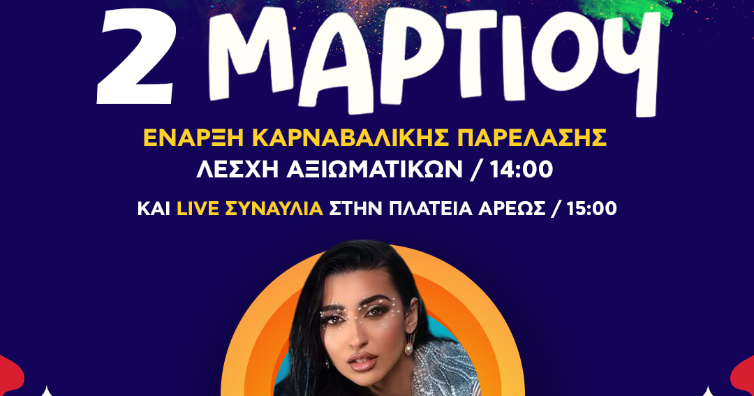 Την Κυριακή 2 Μαρτίου 2025 η μεγάλη Καρναβαλική Παρέλαση και η Συναυλία ...
