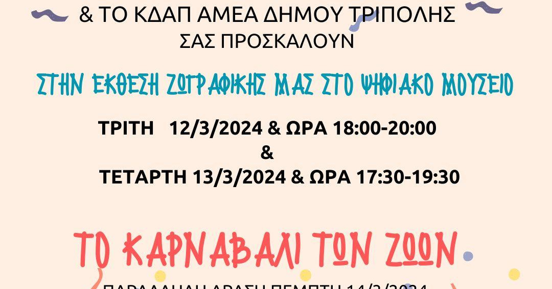 Έκθεση ζωγραφικής "ΤΟ ΚΑΡΝΑΒΑΛΙ ΤΩΝ ΖΩΩΝ" στο Ψηφιακό Μουσείο & δράσεις ...