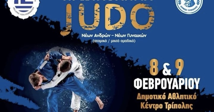ΔΙΑΣΥΛΛΟΓΙΚΟ ΠΡΩΤΑΘΛΗΜΑ JUDO NEΩΝ ΑΝΔΡΩΝ - ΝΕΩΝ ΓΥΝΑΙΚΩΝ | tripolis.gr