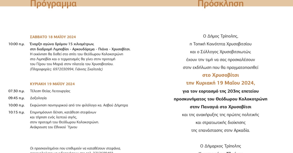 Εκδηλώσεις 203ης Επετείου Προσκυνήματος Θεόδωρου Κολοκοτρώνη στην ...