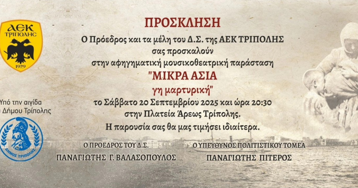 ΜΙΚΡΑ ΑΣΙΑ - γη μαρτυρική» | tripolis.gr