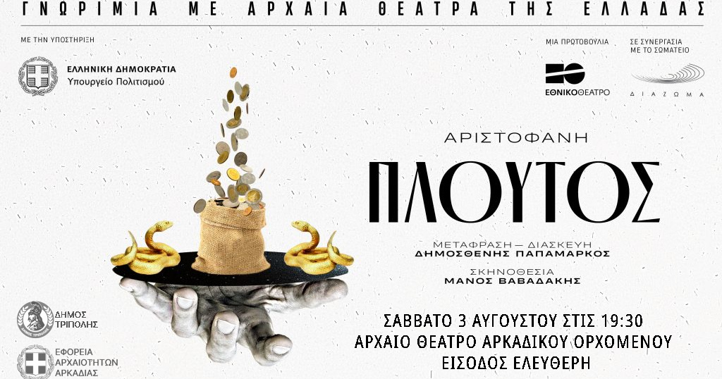 Ο "Πλούτος" του Αριστοφάνη στο Αρχαίο Θέατρο Αρκαδικού Ορχομενού ...