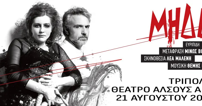 ΜΗΔΕΙΑ του Ευριπίδη | tripolis.gr