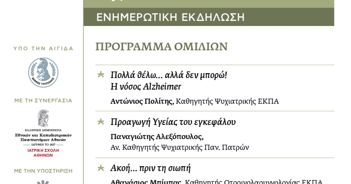 ΕΚΔΗΛΩΣΗ "ΗΜΕΡΑ ΕΛΕΓΧΟΥ ΜΝΗΜΗΣ" ΤΟΥ ΔΗΜΟΥ ΤΡΙΠΟΛΗΣ ΣΕ ΣΥΝΔΙΟΡΓΑΝΩΣΗ ΜΕ ...