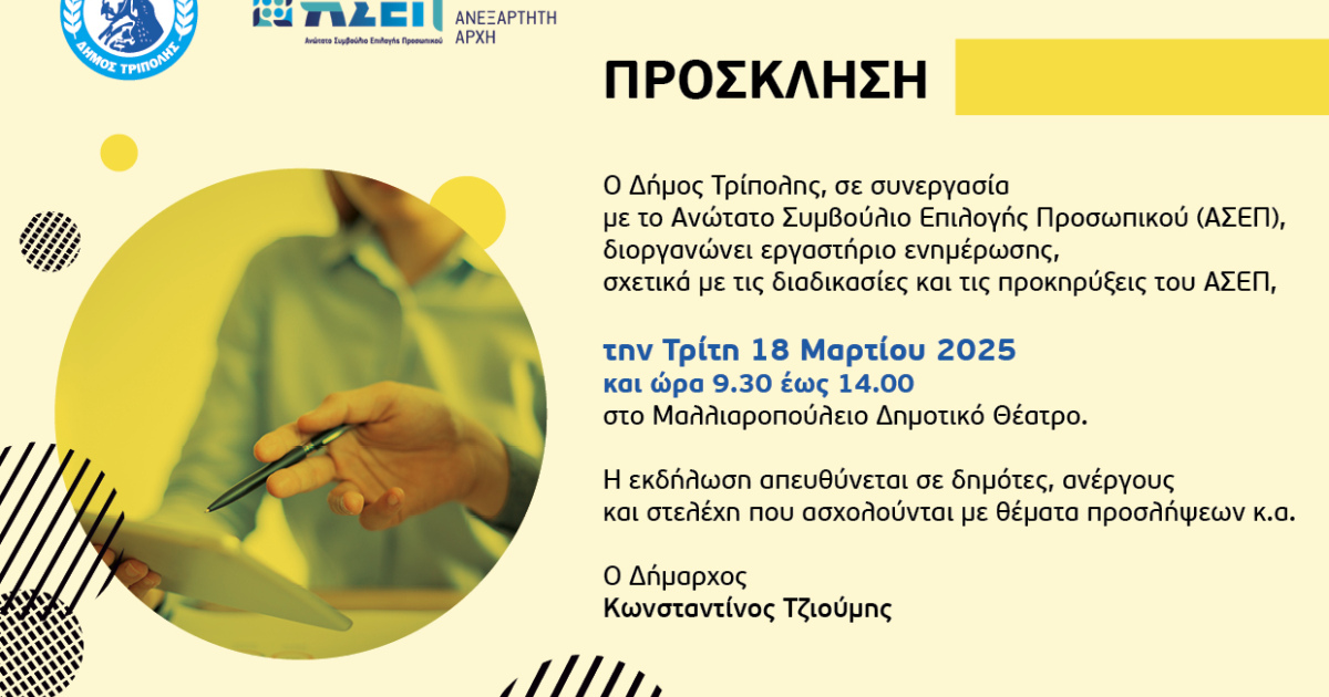 ΕΡΓΑΣΤΗΡΙΟ ΕΝΗΜΕΡΩΣΗΣ ΤΟΥ ΔΗΜΟΥ ΤΡΙΠΟΛΗΣ ΣΕ ΣΥΝΕΡΓΑΣΙΑ ΜΕ ΤΟ Α.Σ.Ε.Π ...