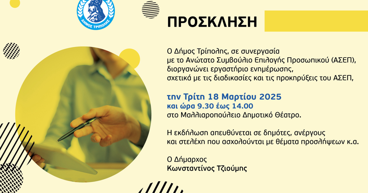 ΕΡΓΑΣΤΗΡΙΟ ΕΝΗΜΕΡΩΣΗΣ ΤΟΥ ΔΗΜΟΥ ΤΡΙΠΟΛΗΣ ΣΕ ΣΥΝΕΡΓΑΣΙΑ ΜΕ ΤΟΝ Α.Σ.Ε.Π ...