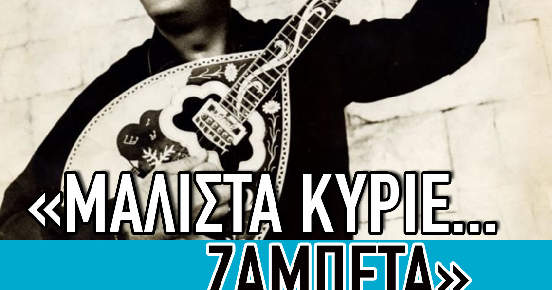 Μάλιστα κύριε... Ζαμπέτα | tripolis.gr