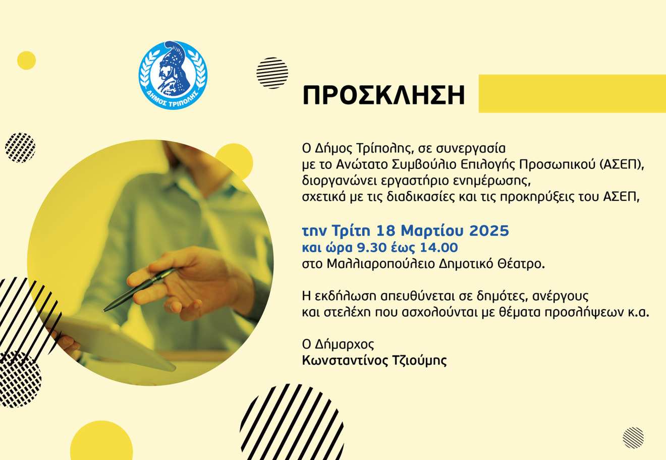 ΕΡΓΑΣΤΗΡΙΟ ΕΝΗΜΕΡΩΣΗΣ ΤΟΥ ΔΗΜΟΥ ΤΡΙΠΟΛΗΣ ΣΕ ΣΥΝΕΡΓΑΣΙΑ ΜΕ ΤΟΝ Α.Σ.Ε.Π ...