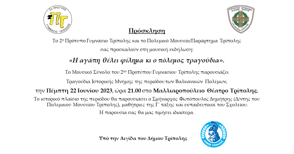 «Η αγάπη θέλει φίλημα κι ο πόλεμος τραγούδια» | tripolis.gr