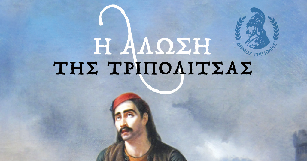 Εορταστικές εκδηλώσεις για την 202η Επέτειο της Άλωσης της Τριπολιτσάς ...