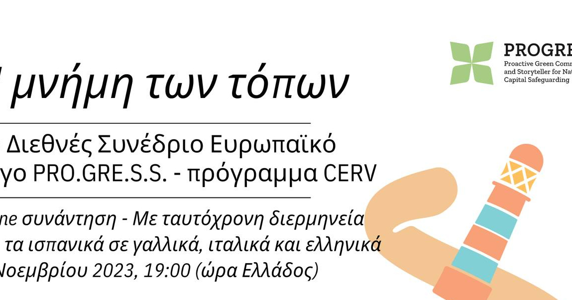 2ο Διεθνές Συνέδριο «Η Μνήμη των Τόπων» | tripolis.gr