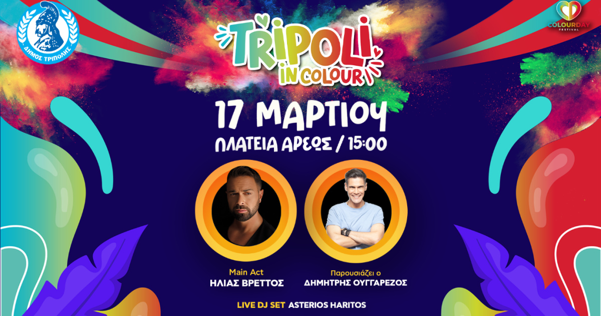 Κυριακή 17 Μαρτίου: Tripoli in Colour με Ηλία Βρεττό | tripolis.gr