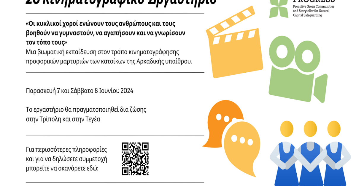 2o Κινηματογραφικό Eργαστήριο | tripolis.gr