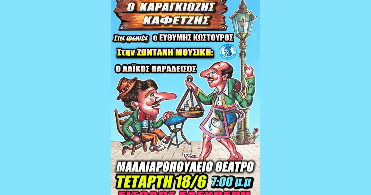 Μοναδική παράσταση με ζωντανή μουσική στην Τρίπολη | tripolis.gr