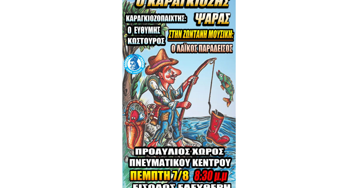 "Ο Καραγκιόζης Ψαράς" | tripolis.gr