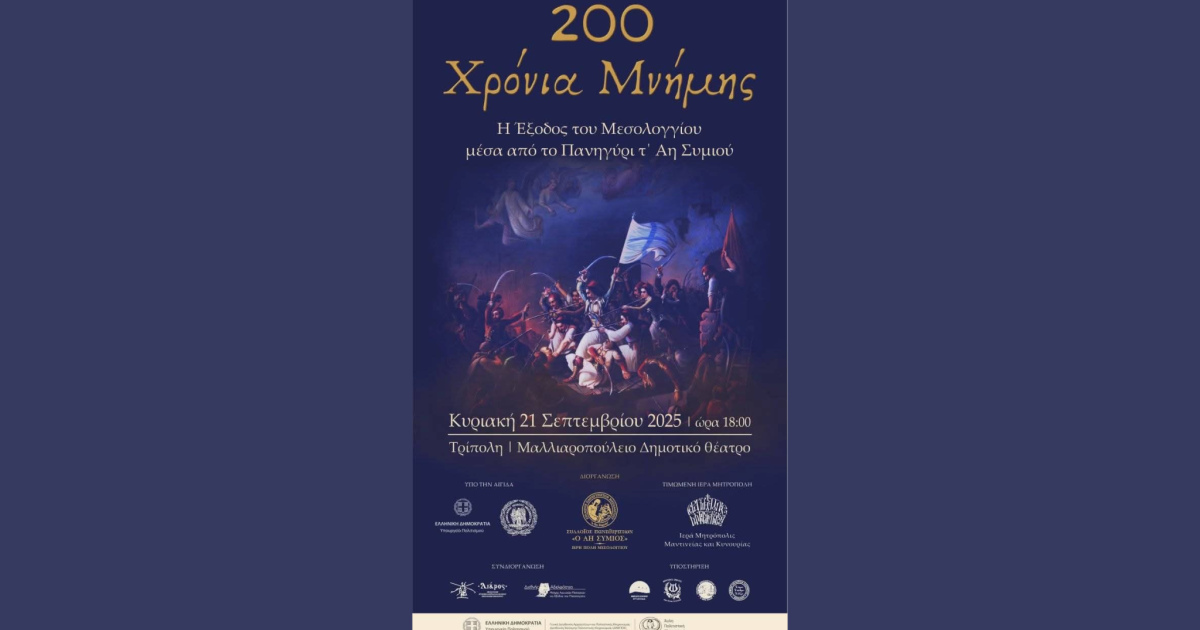 200 Χρόνια Μνήμης - Η Έξοδος του Μεσολογγίου μέσα από το Πανηγύρι τ’ Αη ...