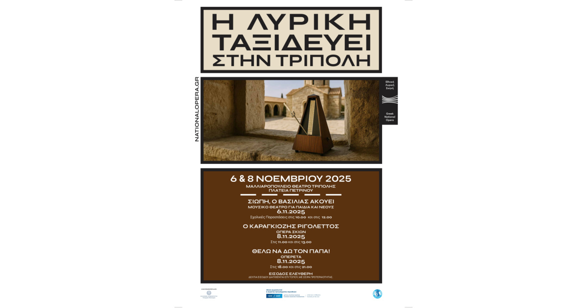 Η Εθνική Λυρική Σκηνή ταξιδεύει στην Τρίπολη | tripolis.gr