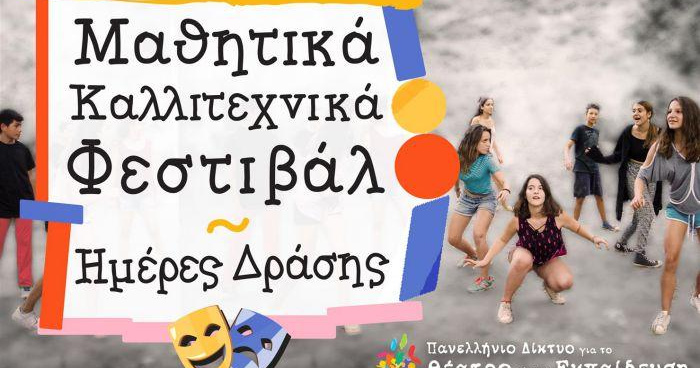 Μαθητικό Καλλιτεχνικό Φεστιβάλ στην Τρίπολη | tripolis.gr