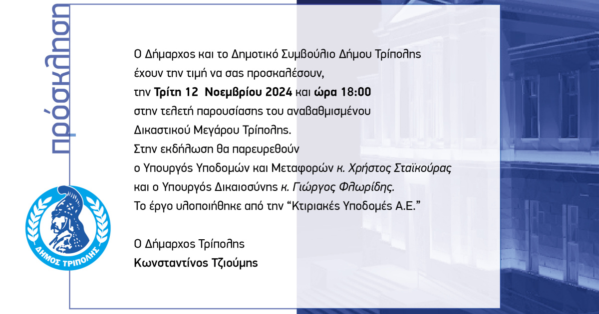 Τελετή παρουσίασης του αναβαθμισμένου Δικαστικού Μεγάρου Τρίπολης ...