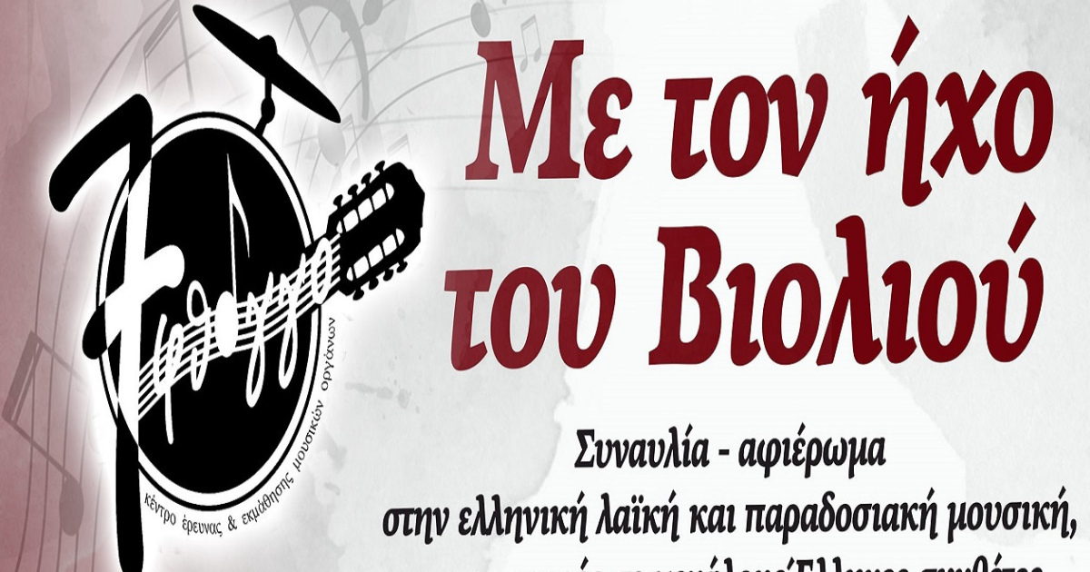 Συναυλία - αφιέρωμα "Με τον ήχο του βιολιού" | tripolis.gr