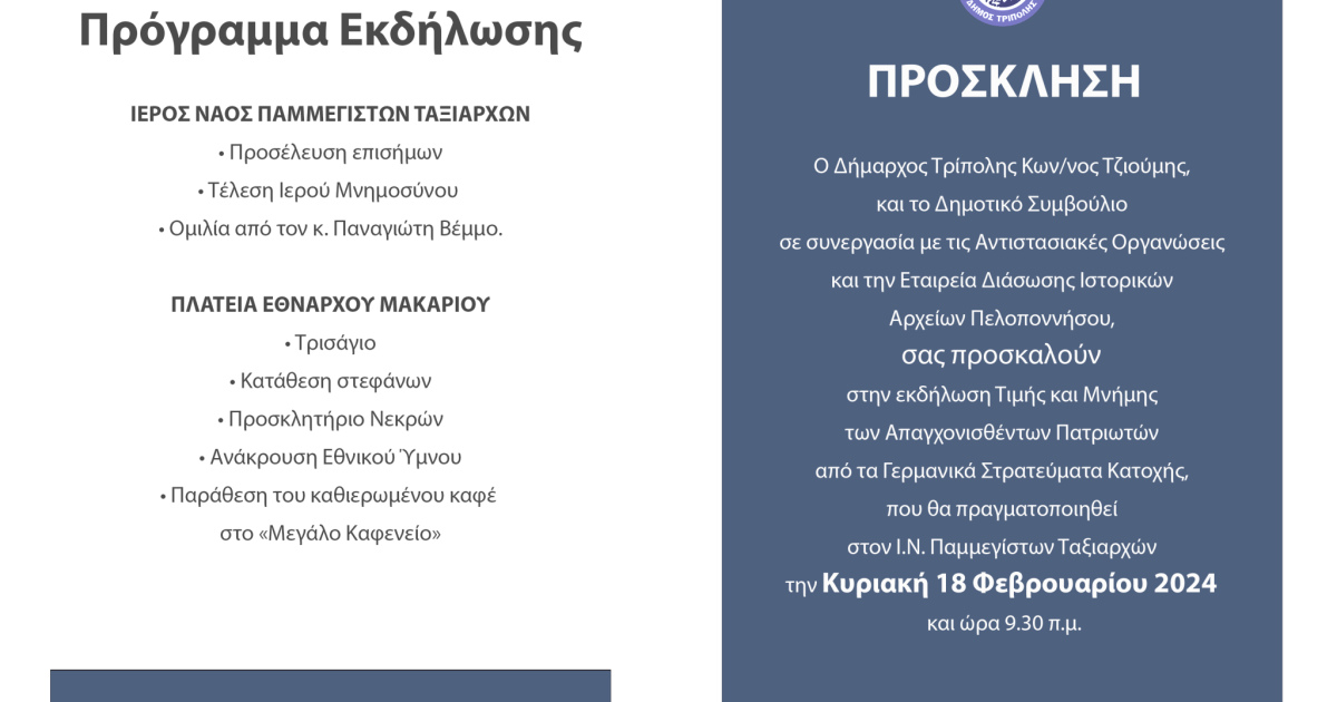 Εκδήλωση Τιμής και Μνήμης των Απαγχονισθέντων Πατριωτών από τα ...