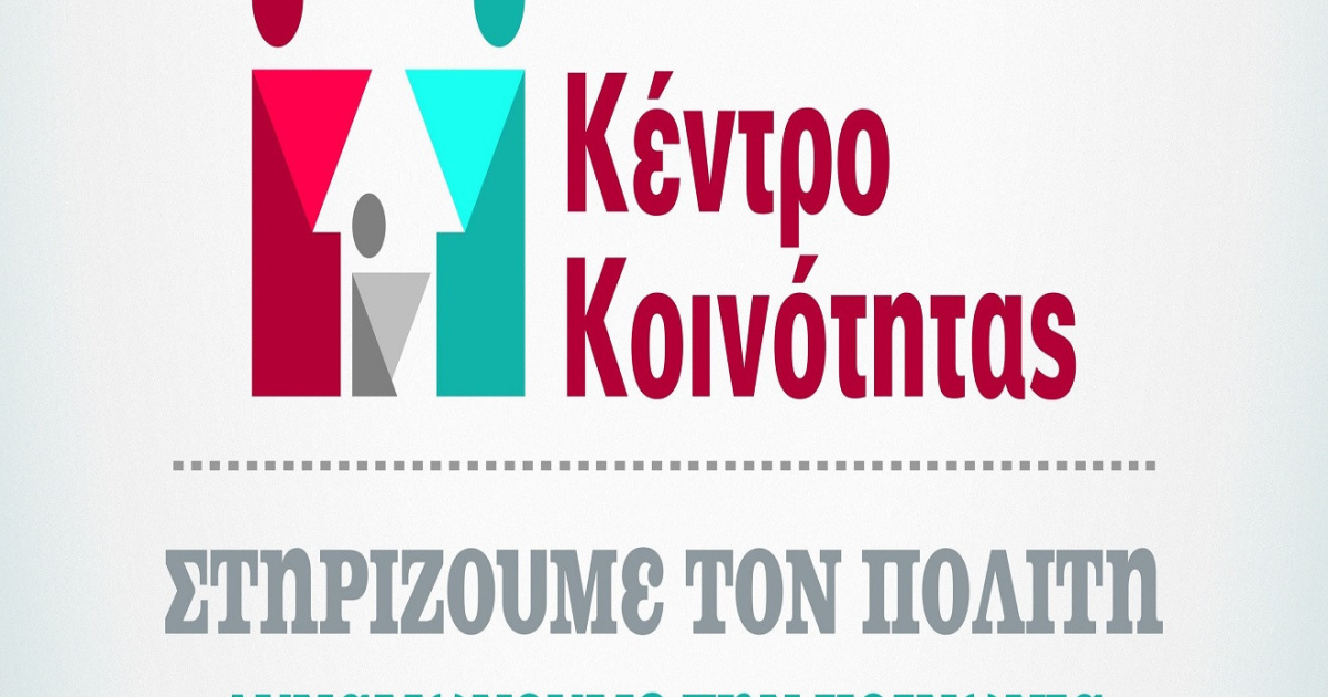 Το πρόγραμμα της Κινητής Μονάδας του Κέντρου Κοινότητας για τον ...