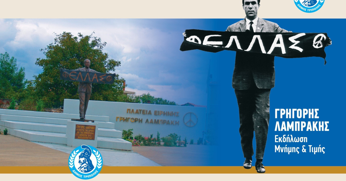 Εκδηλώσεις Μνήμης και Τιμής, για τον Ήρωα της Ειρήνης Γρηγόρη Λαμπράκη ...